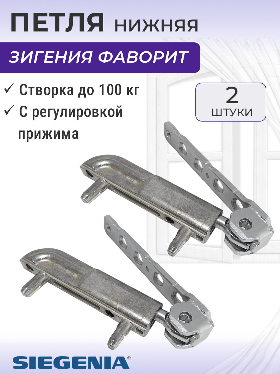 Лот 2 шт: Нижняя петля Зигения Фаворит для ПВХ окна на створку до 100 кг с регулировкой прижима