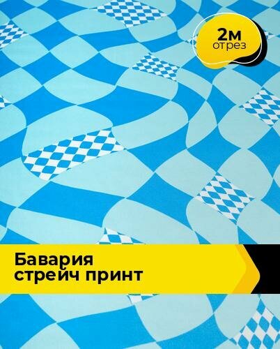 Ткань для шитья и рукоделия "Бавария" стрейч принт, отрез 2 м * 150 см, цвет мультиколор
