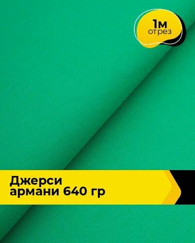 Ткань трикотажная для шитья Джерси "Армани" 440гр/м. кв. 1 м*150 см, цвет зеленый
