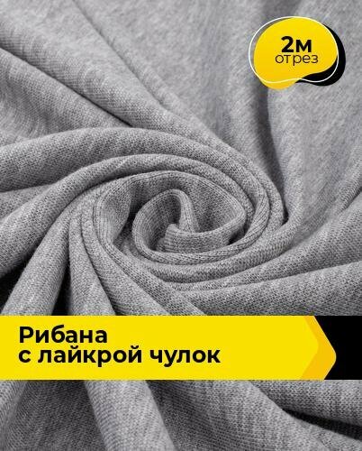 Ткань тянущаяся Рибана с лайкрой (чулок) для шитья одежды и рукоделия, отрез 2 м*190 см, цвет меланж