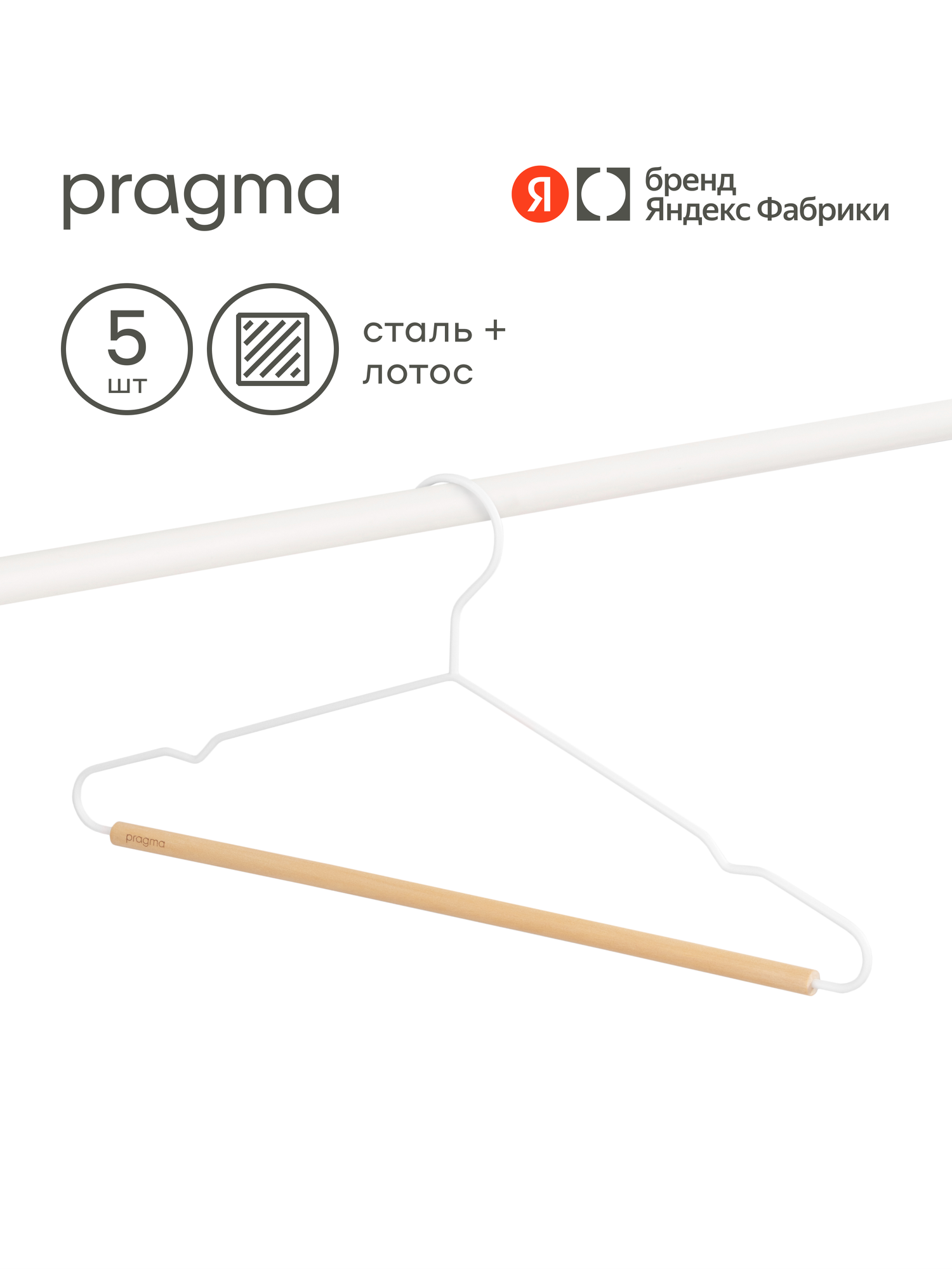 Набор вешалок-плечиков с перекладиной Pragma Tevon 5 штук, снежный белый