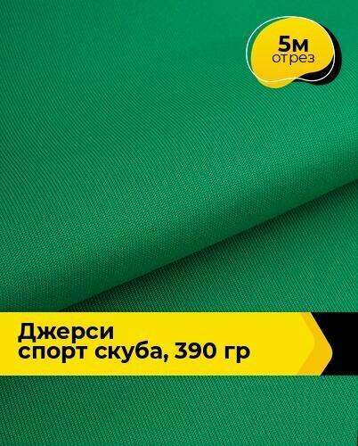 Ткань трикотаж для шитья спортивных костюмов Джерси Спорт Скуба 260гр/м. кв, 5 м*150 см, цвет зеленый