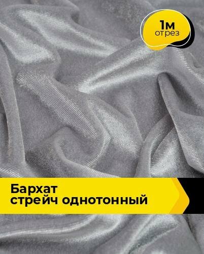 Ткань для шитья и рукоделия Бархат стрейч однотонный, отрез 1 м*148 см, цвет серый