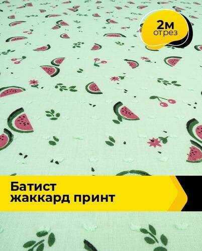 Ткань Батист с принтом для шитья платья и рукоделия, отрез 2 м*145 см, цвет мультиколор