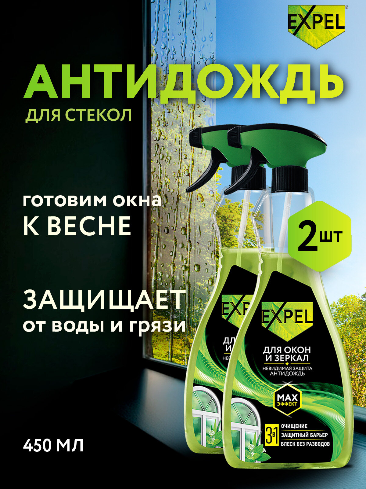 Средство для мытья окон, стекол и зеркал Expel Антидождь, очиститель окон 450 мл х 2 шт