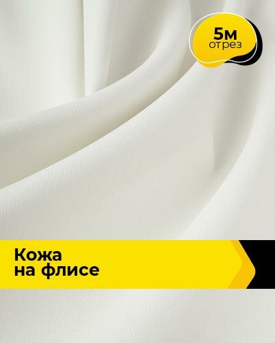 Ткань для шитья и рукоделия Эко кожа на флисе 5 м*138 см, цвет молочный