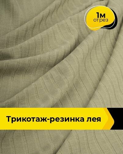 Ткань трикотаж лапша в рубчик для шитья и рукоделия, отрез 1 м*150 см, цвет зеленый