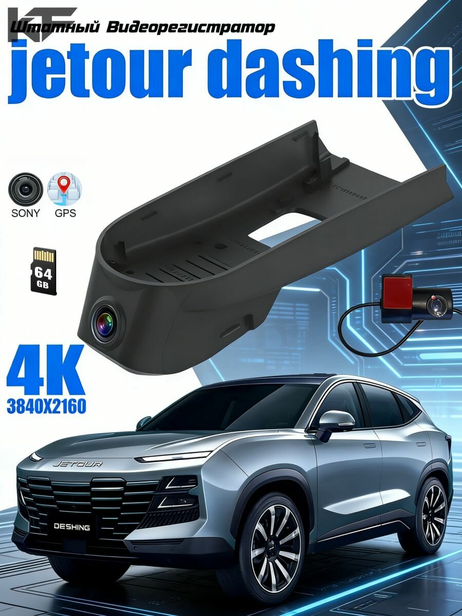 Видеорегистратор jetour dashing 4k +2 объектива