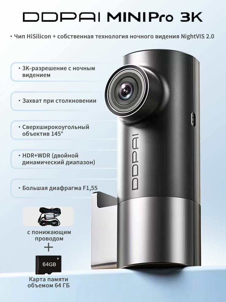 Видеорегистратор DDPAI MINI Pro 3K, оснащенный чипом HiSilicon и разработанной компанией технологией ночного видения NightVIS 2.0, с разрешением 3K, с понижающим кабелем, С картой памяти объемом 64 ГБ