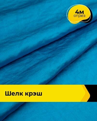 Ткань для шитья и рукоделия Шелк крэш Шелк крэш 4 м*148 см, цвет голубой