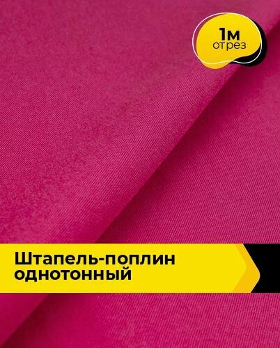 Ткань Штапель-поплин однотонный для шитья и рукоделия, отрез 1 м*140 см, цвет розовый