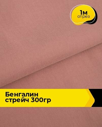 Ткань для шитья и рукоделия Бенгалин стрейч 200гр/м. кв. 1 м*145 см, цвет розовый