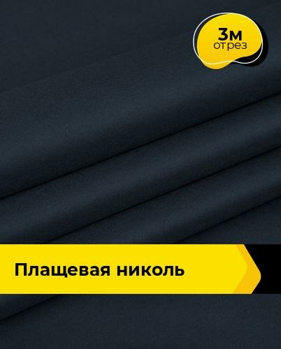 Ткань для шитья и рукоделия плащевая, курточная, отрез 3 м*150 см, цвет синий