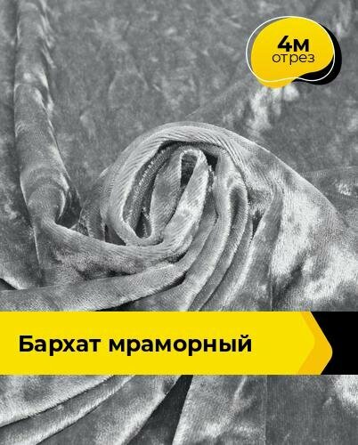Ткань для шитья и рукоделия Бархат мраморный 270гр/м. кв, отрез 4 м*155 см, цвет серый