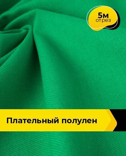 Ткань для шитья одежды и рукоделия Костюмный Полулён 5 м*140 см, цвет зеленый