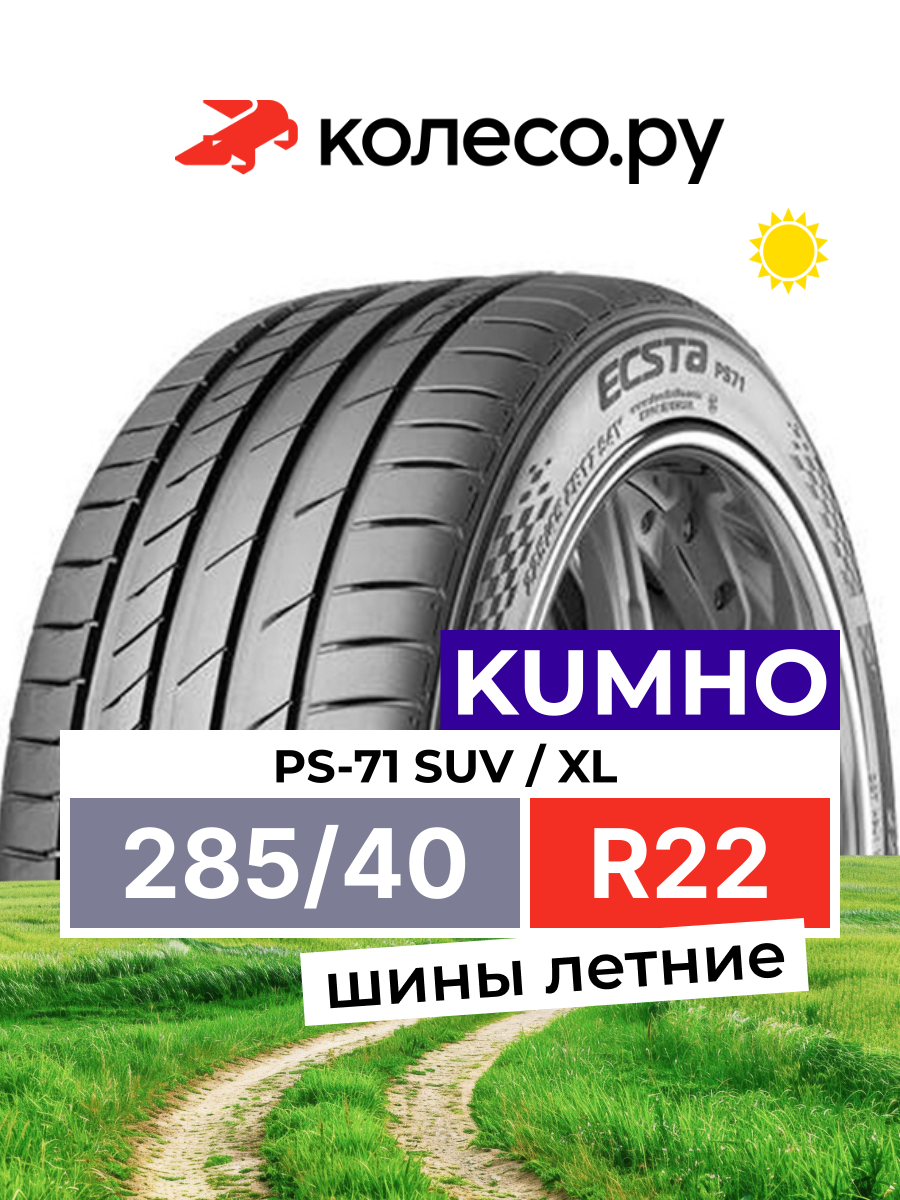 Шины летние Кумхо PS-71 SUV 285/40 R22 110Y XL нешипованная летняя резина