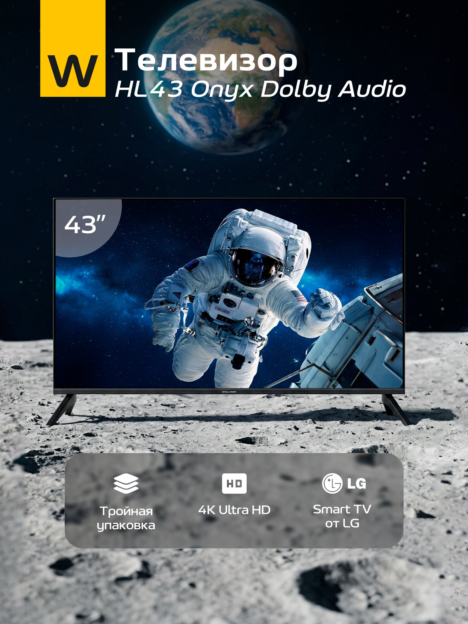 Телевизор Wollmer Onyx HL43", QLED, 43 дюйма, WebOS, Смарт ТВ