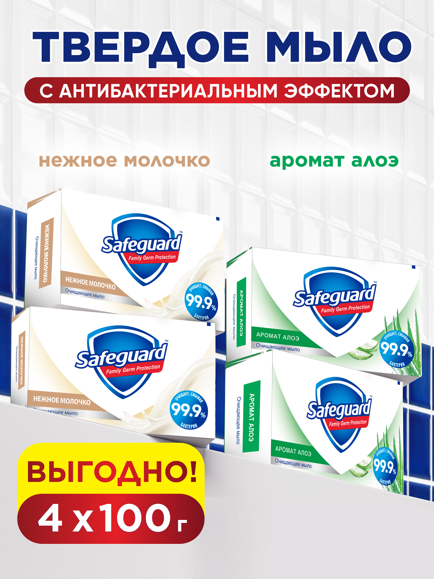 Мыло твердое Safeguard Алоэ 100г 2 шт + Нежное молочко 100г 2 шт