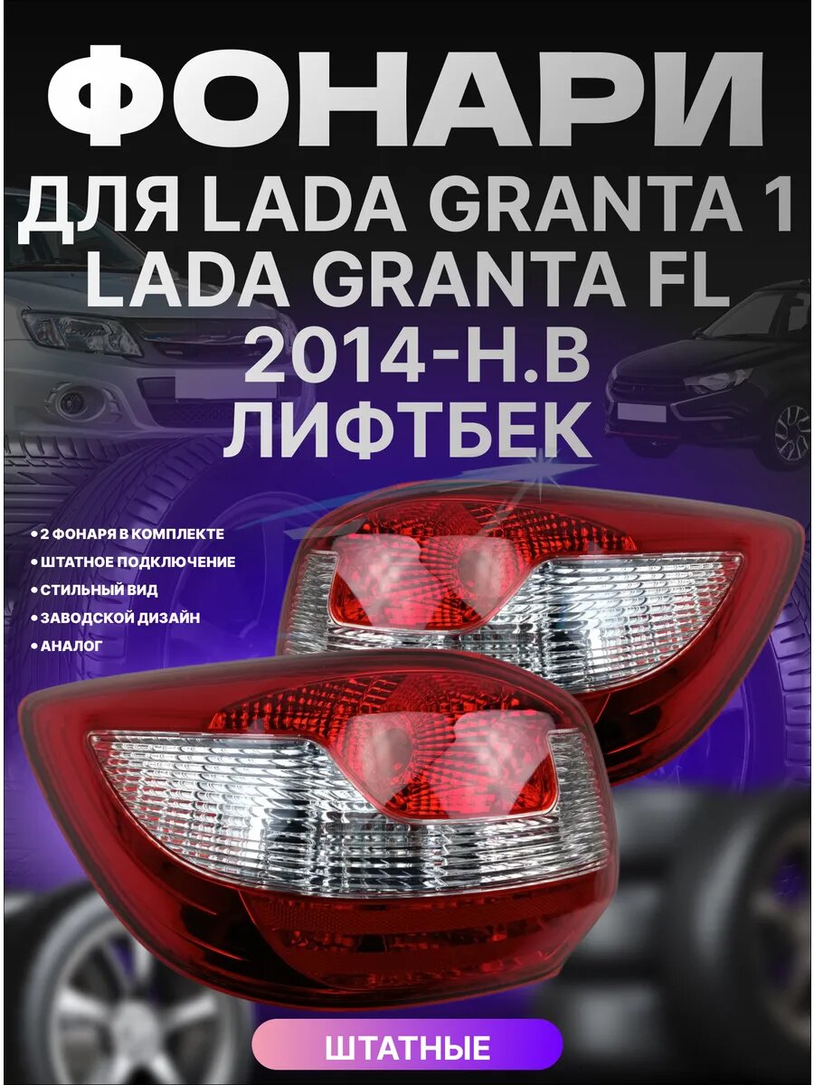 Фонари Лада Гранта Лада Гранта фл Лифтбек