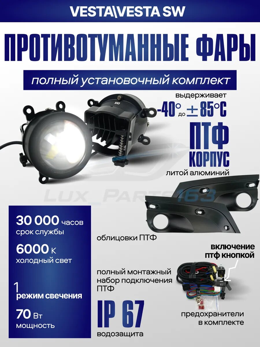 Комплект линзованных ПТФ Лада Веста , Xray