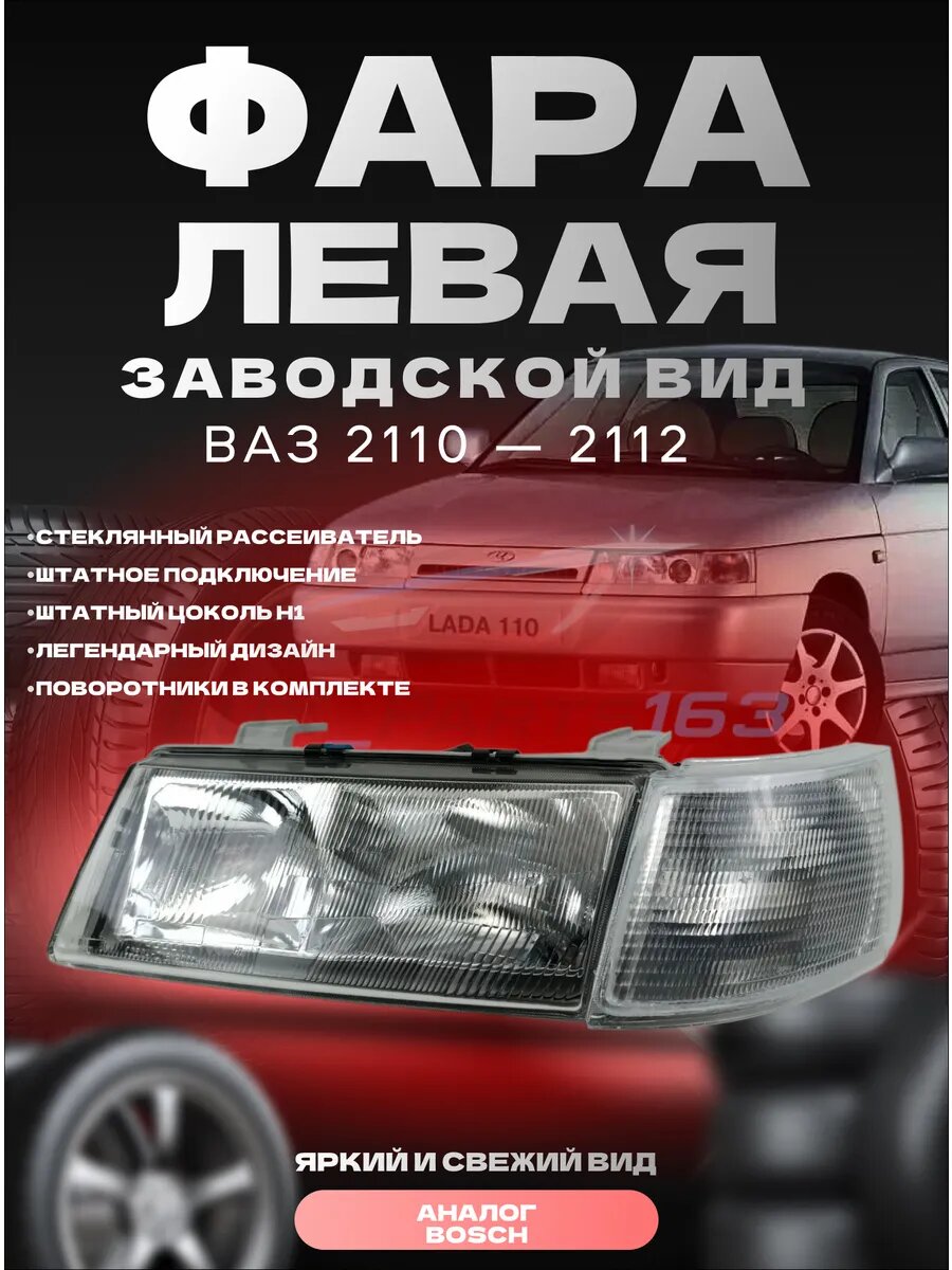 Фара Левая ВАЗ 2110-2112 bosch