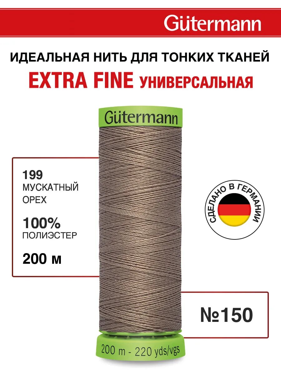 Нитки швейные Gutermann Extra Fine 150, 5 шт*200м, для особо деликатных тканей (199 мускатный орех)