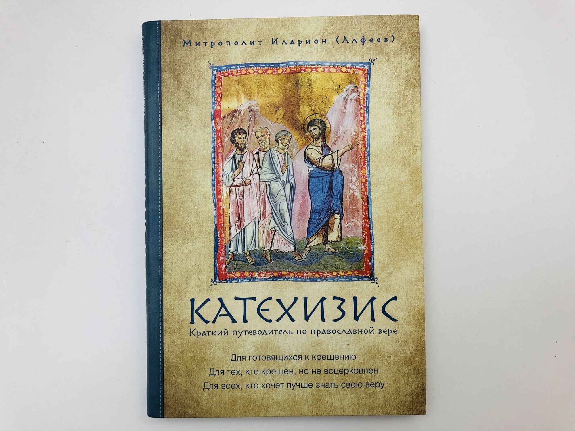 Катехизис. Краткий путеводитель по православной вере