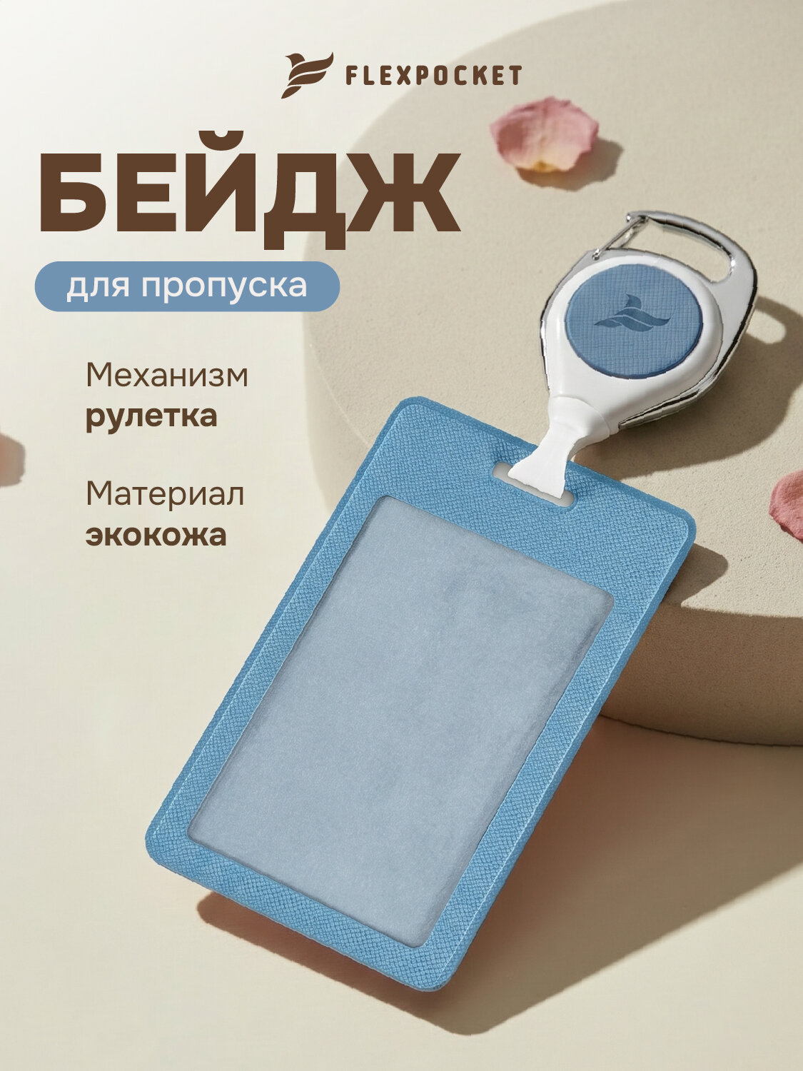 Держатель для бейджа, чехол для пропуска Flexpocket цвет голубой