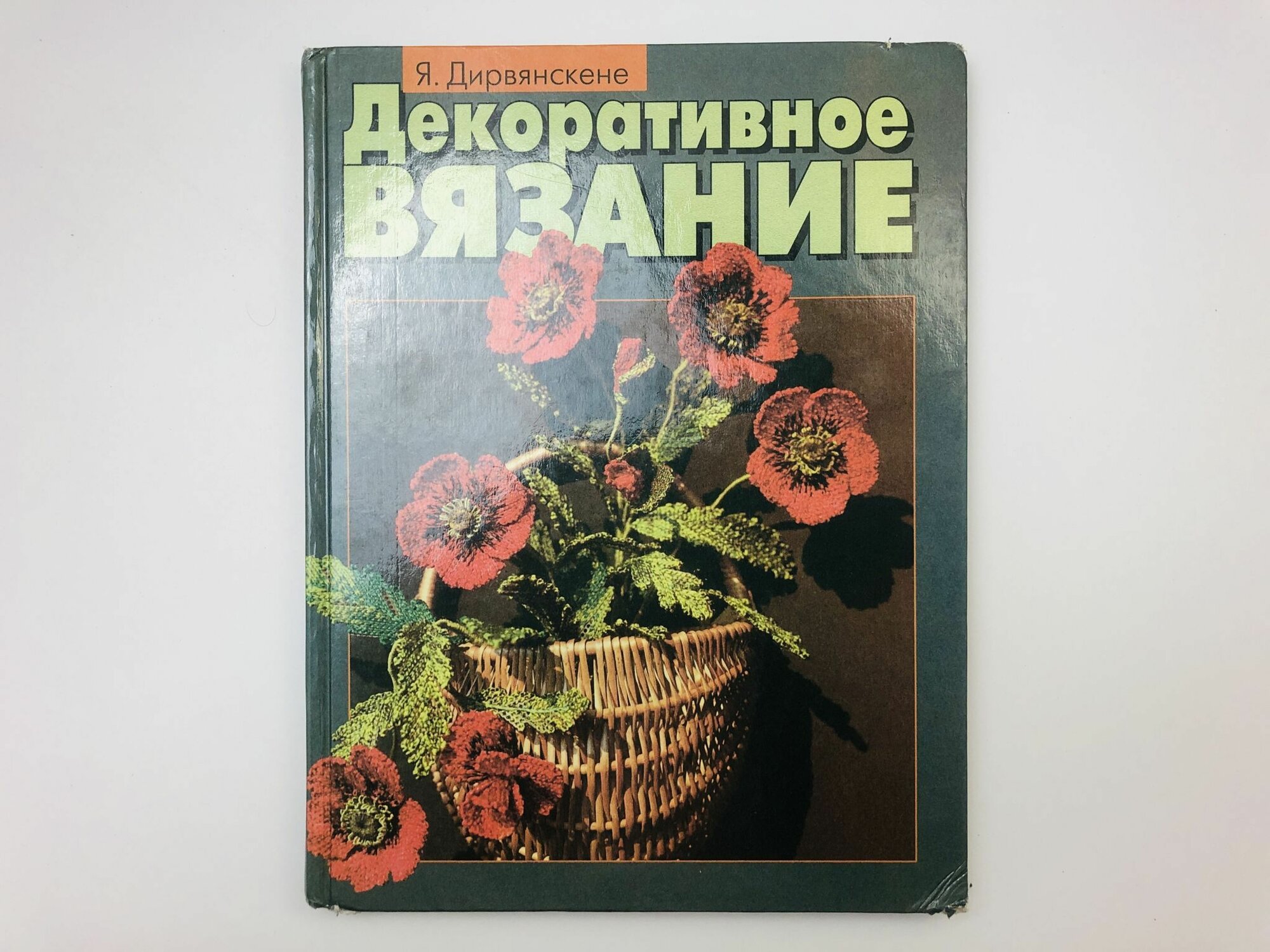 Декоративное вязание