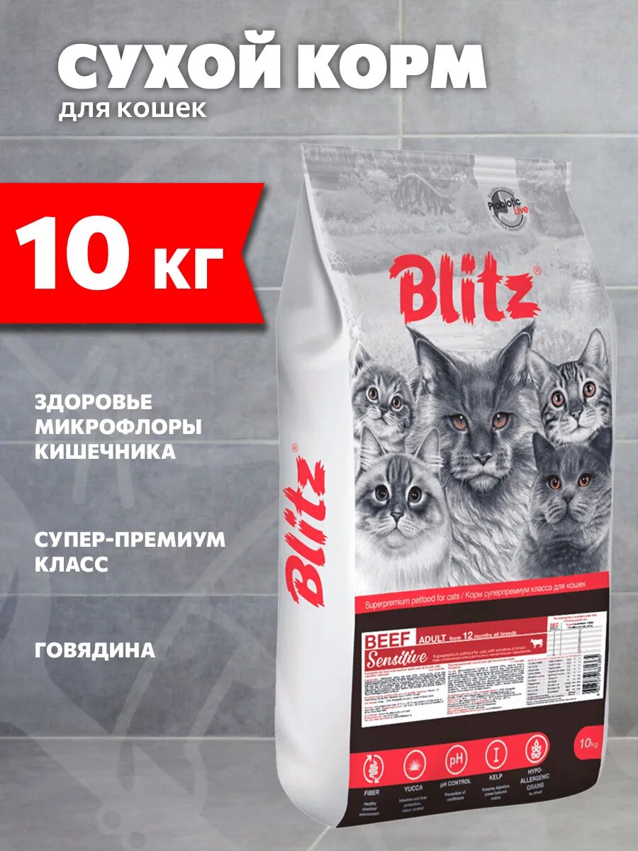 Сухой корм Blitz Sensitive Adult Cat Beef для взрослых кошек говядина, 10 кг