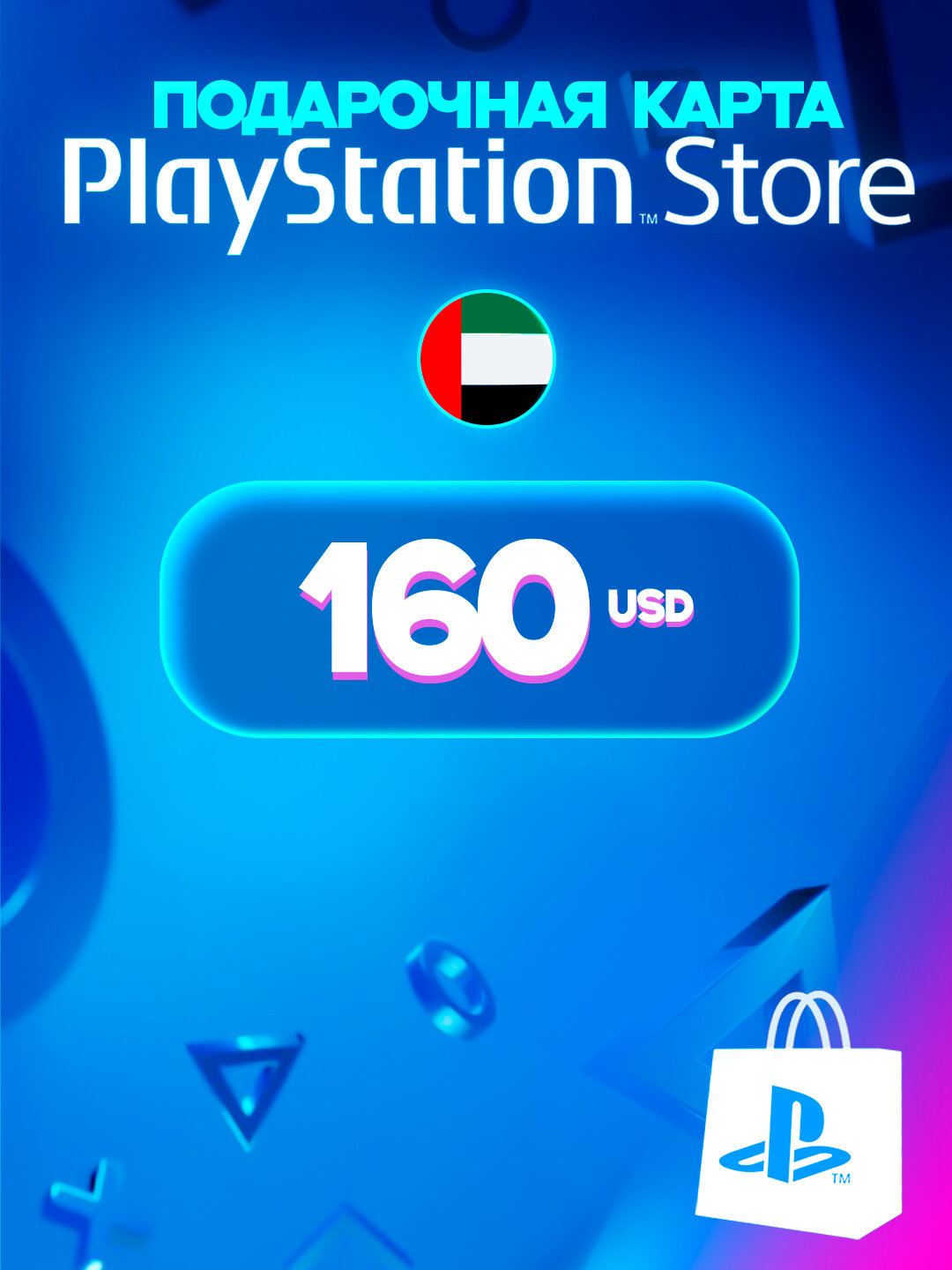 Пополнение счета PlayStation ОАЭ, PSN 160 USD, Цифровой код AE, Подарочная карта PlayStation Gift Card UAE