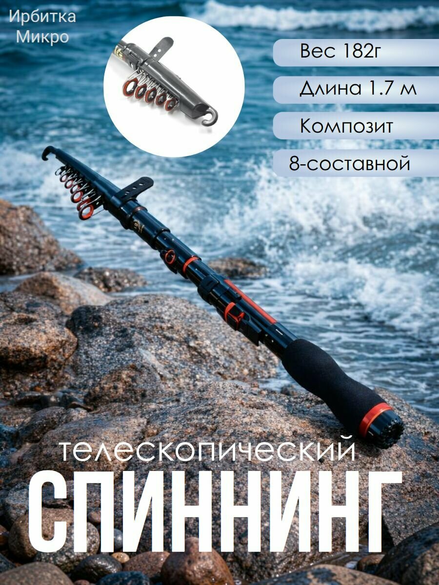 Спиннинг телескопический Ирбитка Микро 2, 1,7 м, композит, 116 гр, слож. 32 см, 8-составной
