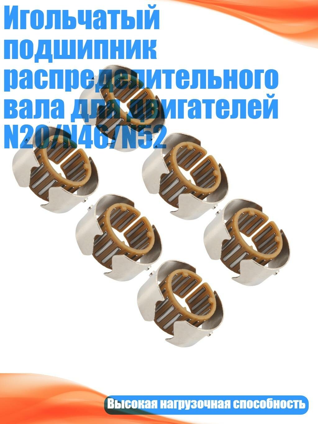 Игольчатый подшипник распределительного вала для двигателей N20/N46/N52, 6 упаковок