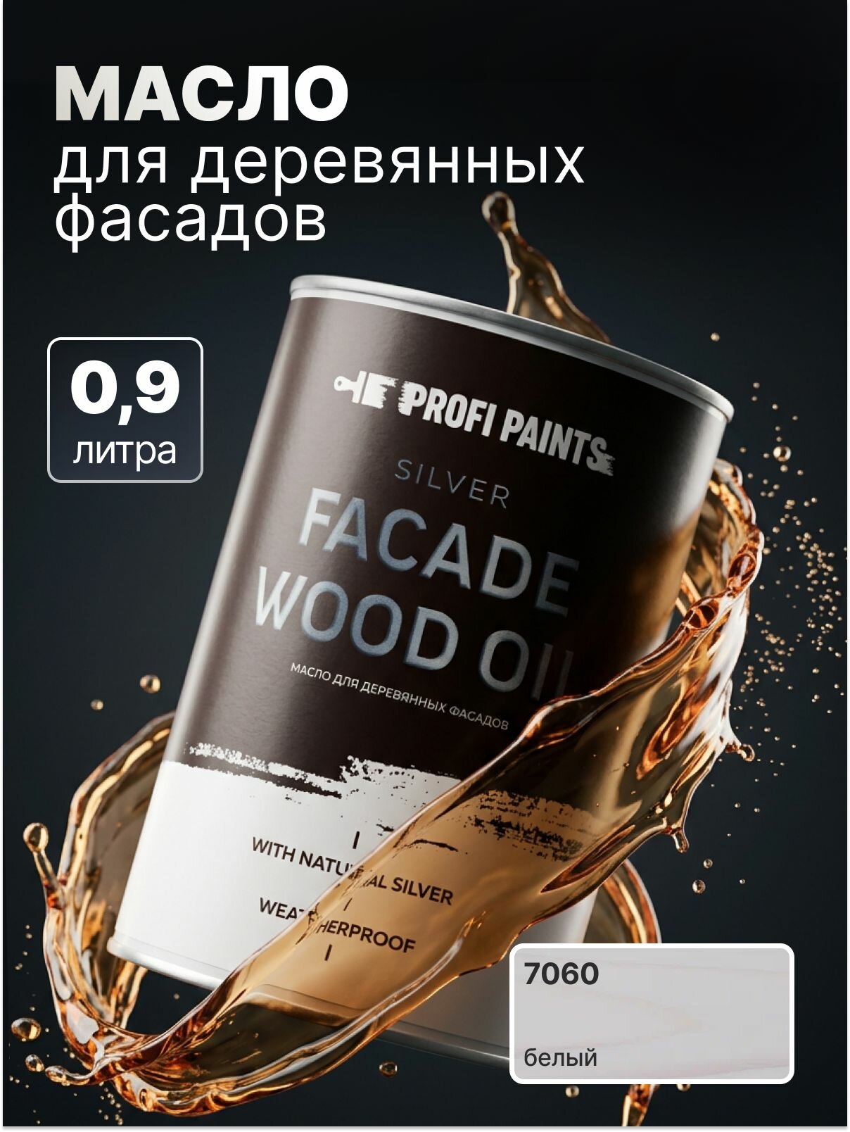 Масло для дерева фасадное атмосферостойкое ProfiPaints Silver Facade Wood Oil 0.9 л, Белый