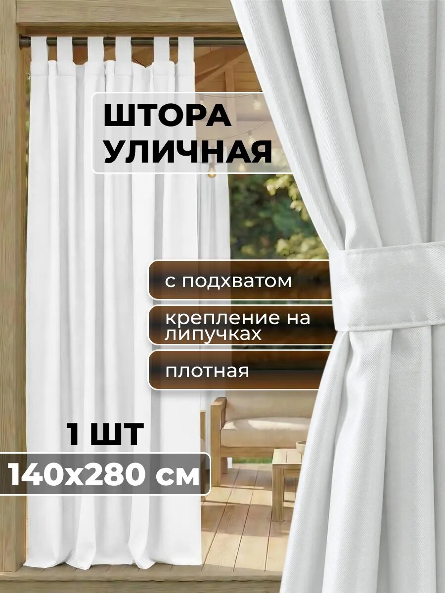 Штора уличная для беседки и дачи непромокаемая 140*280