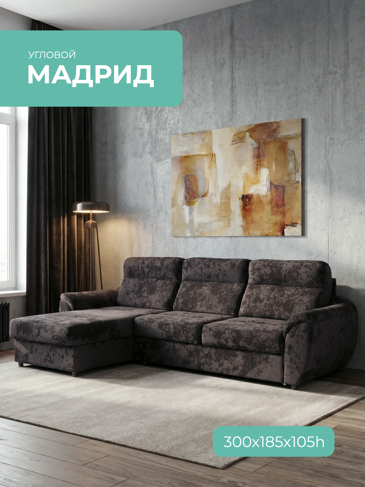 Диван угловой Мадрид, 297х185 см, раскладной, механизм дельфин, ящик для хранения, спальное место 245х140см, угол взаимозаменяемый
