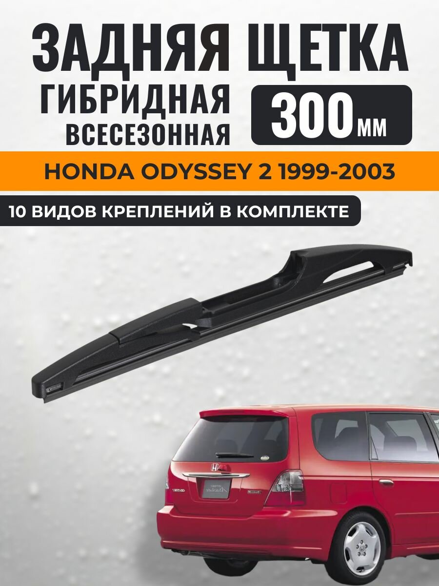 300 Задний дворник Хонда Одиссей / KurumaKit Щетка стеклоочистителя задняя Honda Odyssey (2) 1999 2000 2001 2002 2003