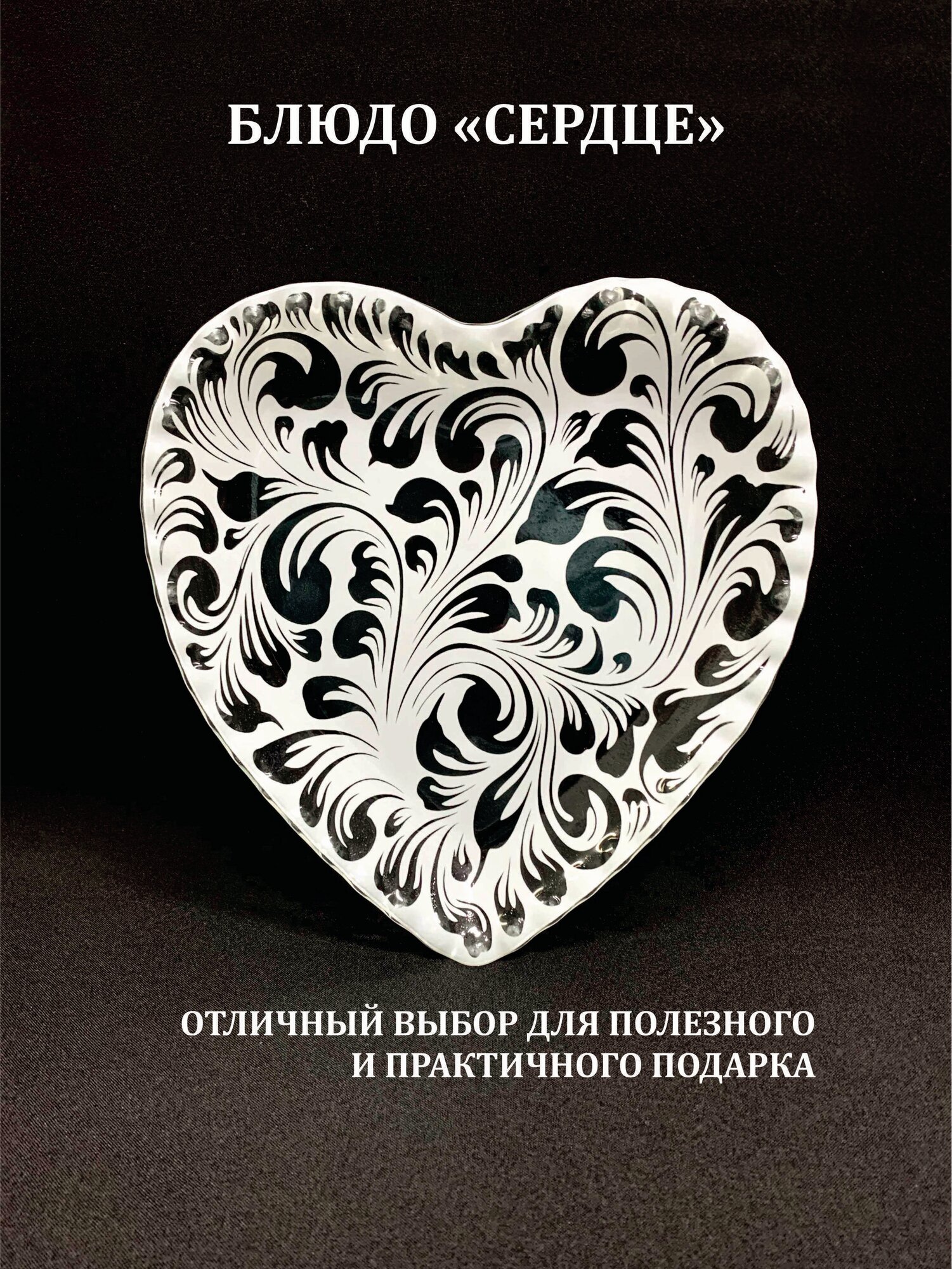 Блюдо сервировочное "сердце" 26 см