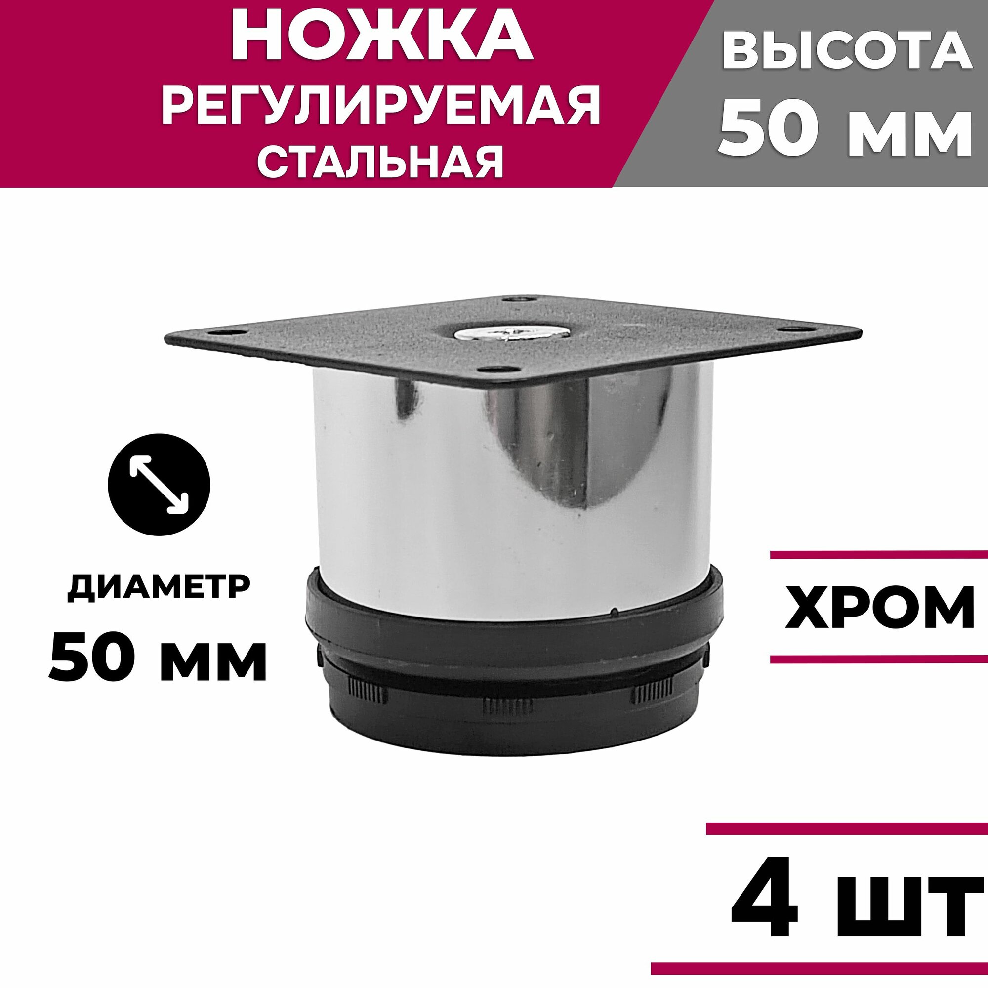 Ножка для мебели регулируемая 50-70 мм, стальная опора с хром. покрытием, диаметр 50 мм, пластик-пятка для шкафа