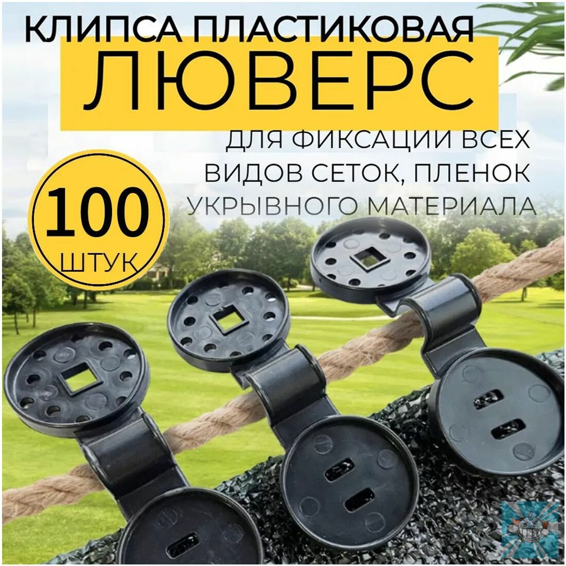 Клипсы для парника, ABS пластик, 100 шт