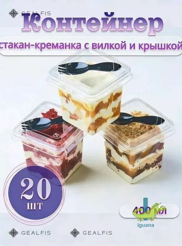 Стакан контейнер одноразовый для десертов с крышкой и вилкой, креманка пластиковая набор 20 шт по 400 мл.
