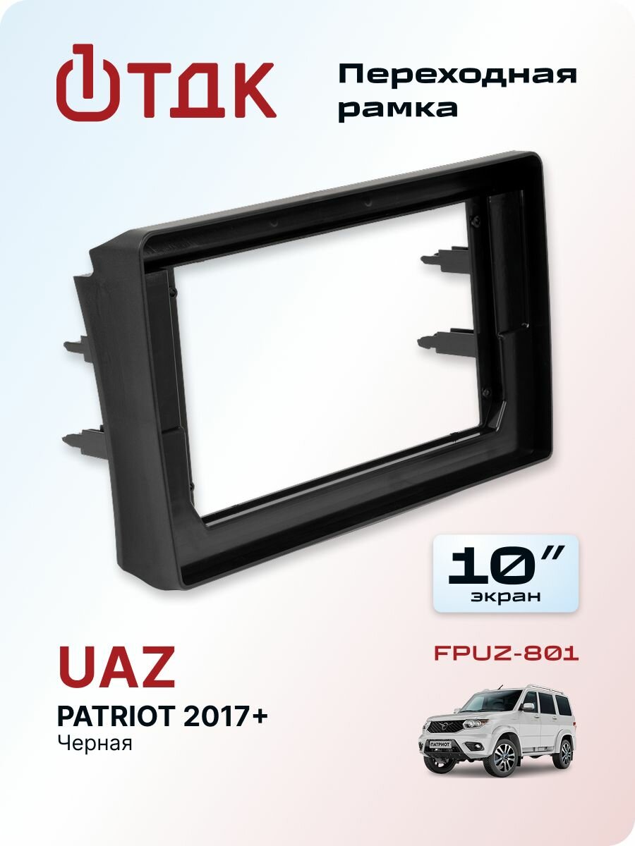 Переходная рамка Уаз Патриот от 2017+ (UAZ Patriot) для установки магнитолы 10 дюймов