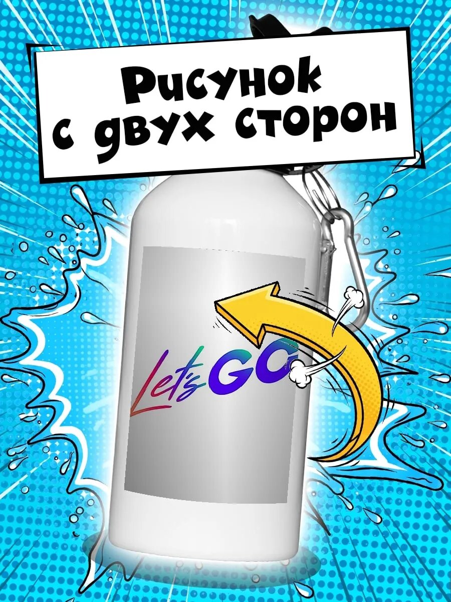 Бутылка для воды Let's GO — фото 1