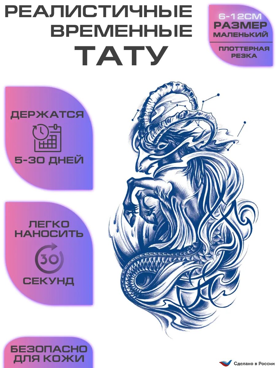 Временные татуировки, переводная наклейка гороскоп Козерог