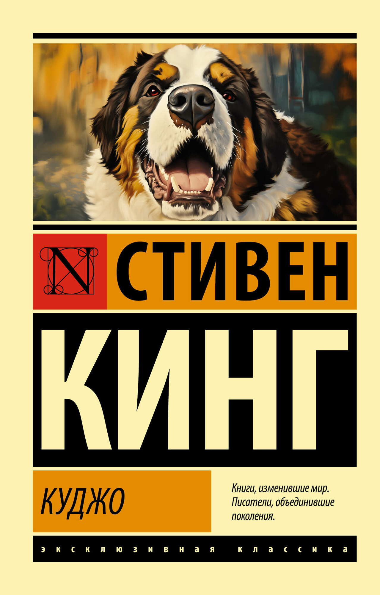 Куджо (новый перевод)
