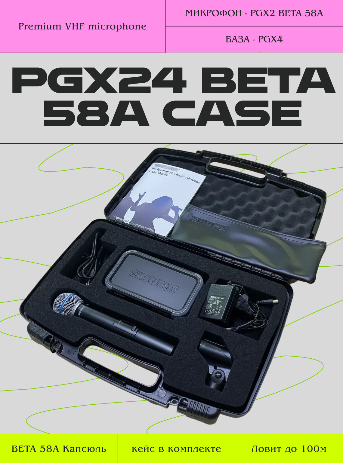 Беспроводная микрофонная система SHURE PGX 24 BETA 58A с кейсом
