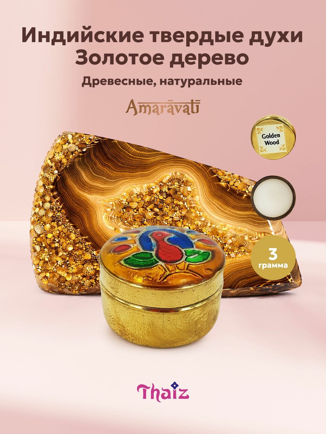 Индийские твердые (сухие) духи Golden Wood (Золотое дерево), 3 г