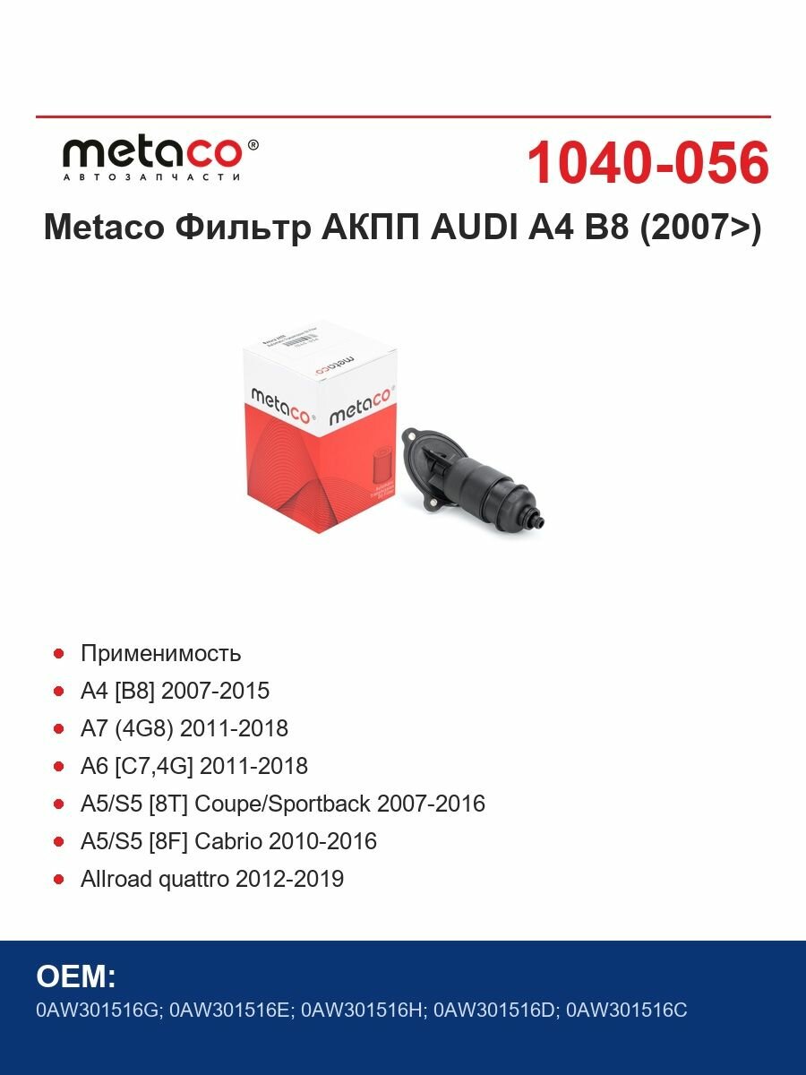 Metaco Фильтр АКПП AUDI A4 B8 (2007>)