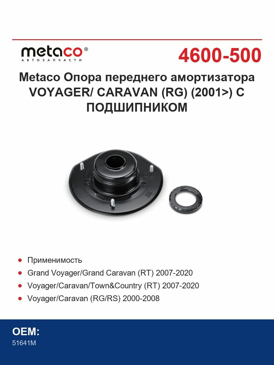 Metaco Опора переднего амортизатора VOYAGER/ CARAVAN (RG) (2001>) С подшипником
