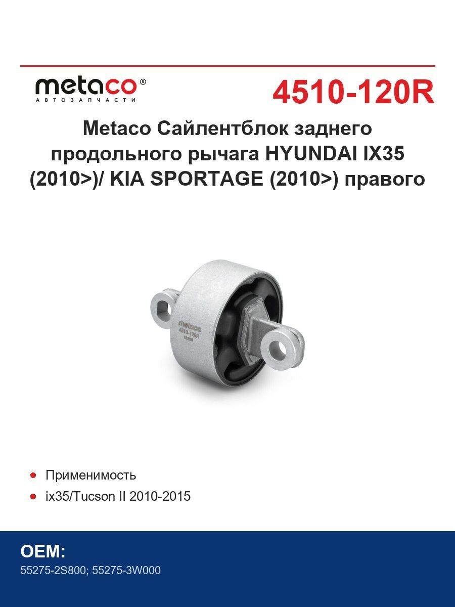 Metaco Сайлентблок заднего продольного рычага HYUNDAI IX35 (2010>)/ KIA SPORTAGE (2010>) правого
